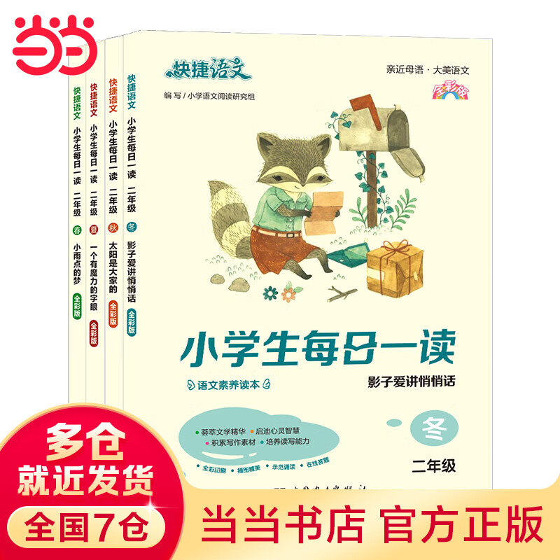 【当当】小学生每日一读 全彩版 二年级春夏秋冬套装 四本装