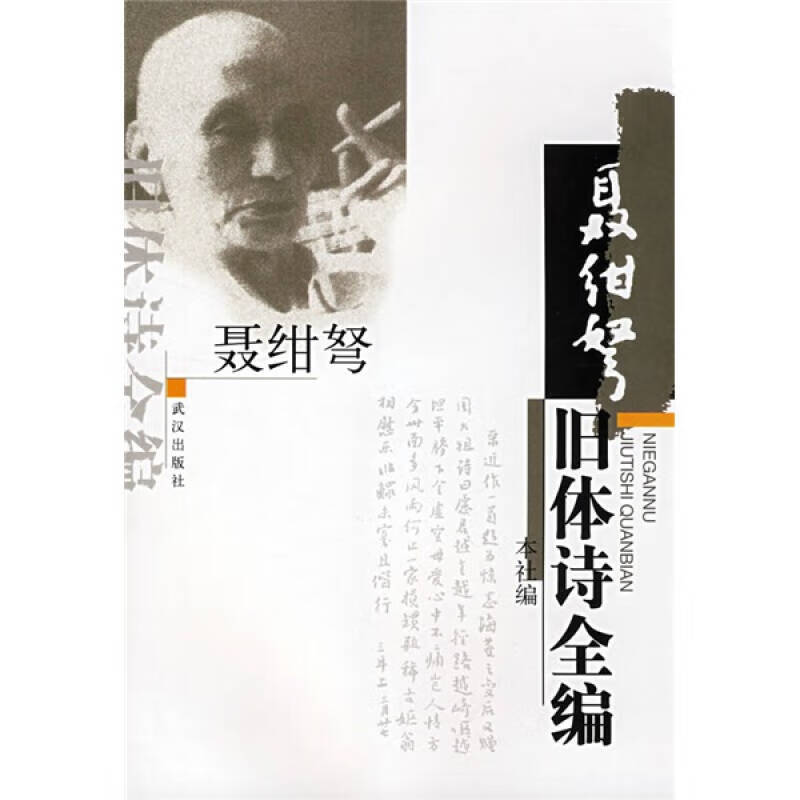 聂绀弩旧体诗全编【好书】