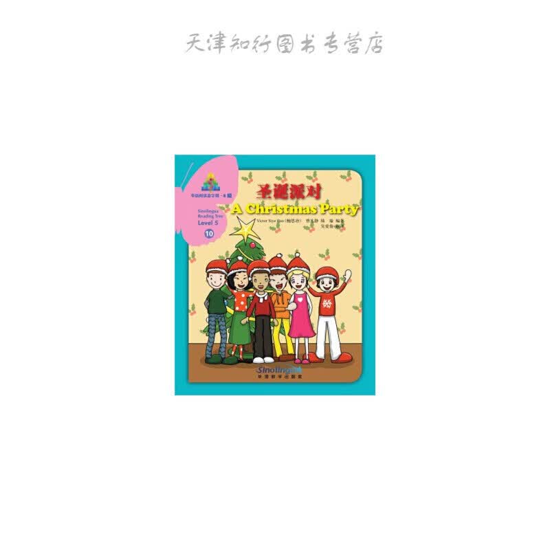 华语阅读金字塔·5级·10.圣诞派对