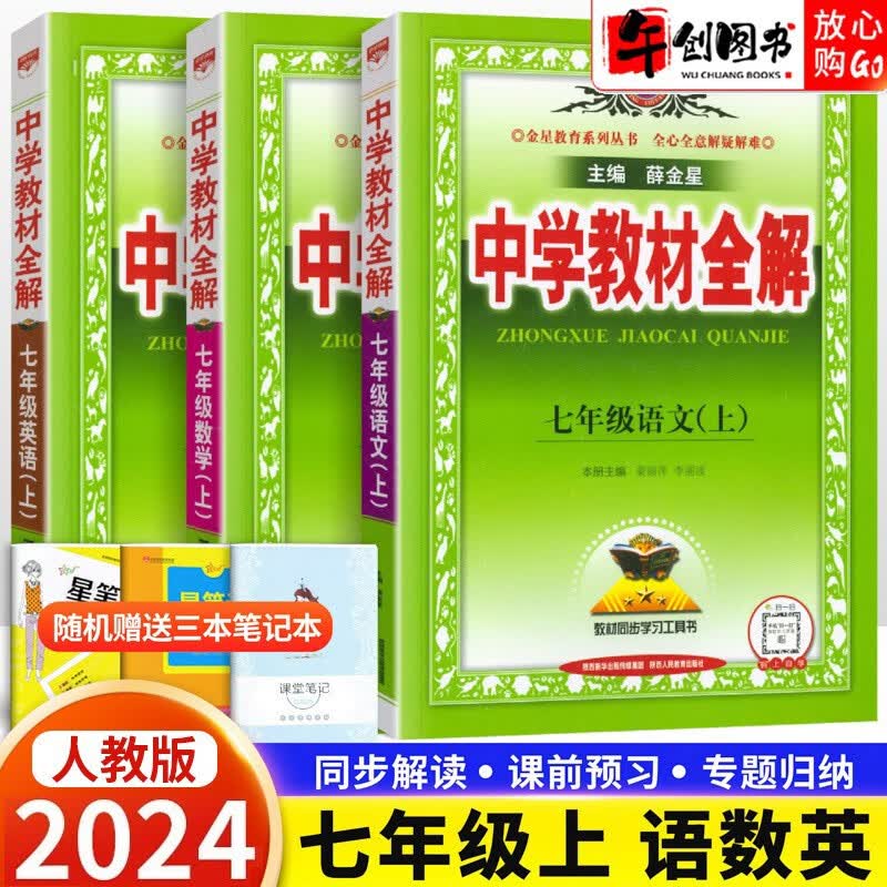 【科目自选】2024版初一中学教材全解7七年级上册下册语文数学英语生物地理历史政治全套 七年级上册语数英人教版