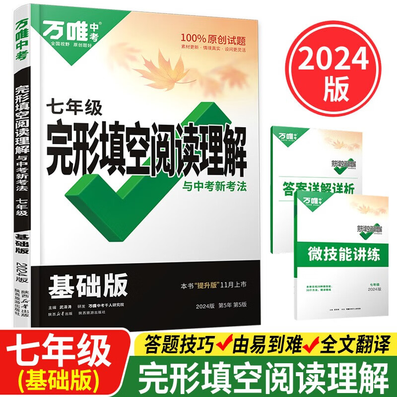 2024版万唯中考七年级英语完形填空阅读理解基础版组合训练初一英语辅导资料