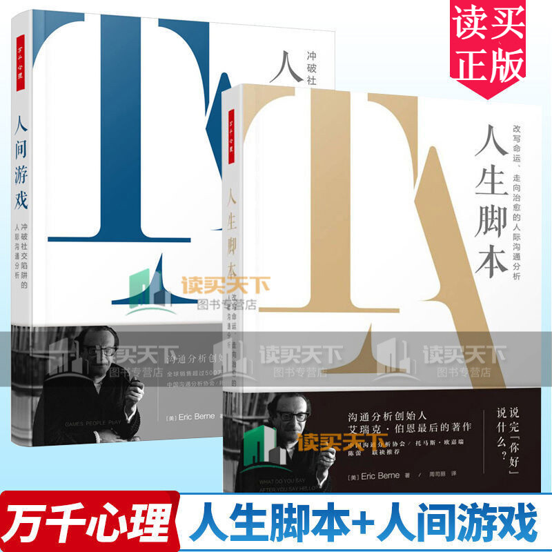 人生脚本\\\\\\\\\\\\\\\/人间游戏 冲破社交陷阱的人际沟通分析心理学书籍套装k 人生脚本+人间游戏 人生脚本+人间游戏 yyx +人间游戏