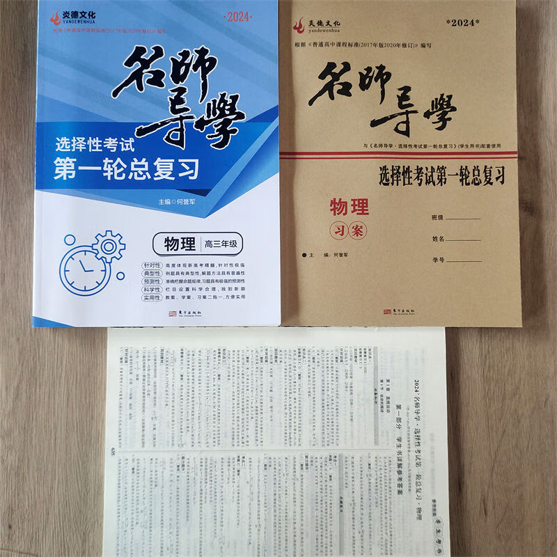 【带详解答案】2024名师导学新高考轮总复习物理高三年级