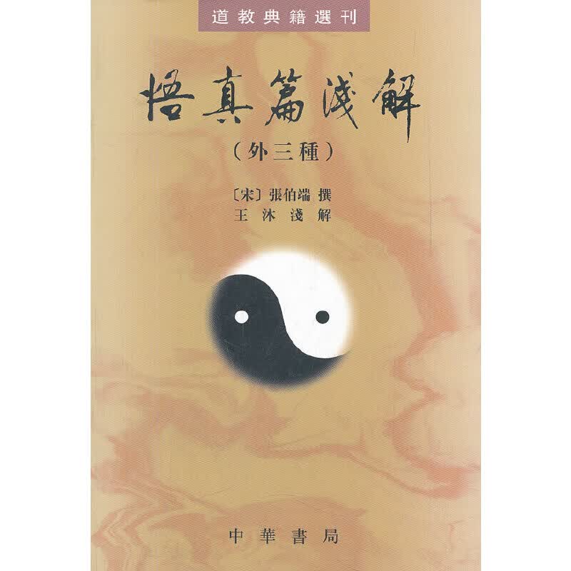 悟真篇浅解(外三种) —— 道教典籍选刊