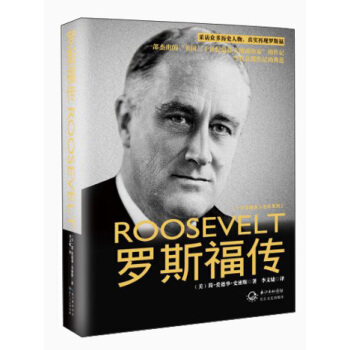 罗斯福传 [美] 简·爱德华·史密斯 著,李文婕 译【书】