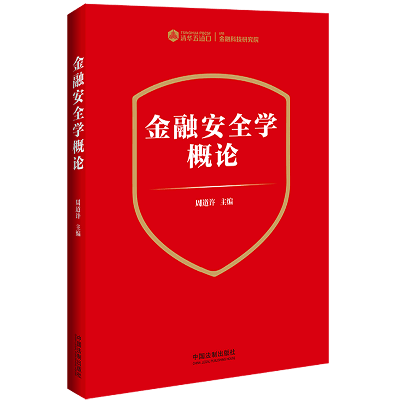 金融安全学概论