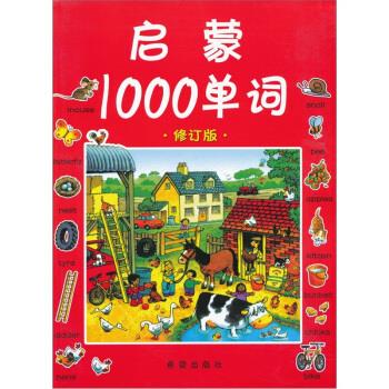 ！ 启蒙1000单词 9787537933964 海瑟·艾米瑞编,海伦 译 希望出版社