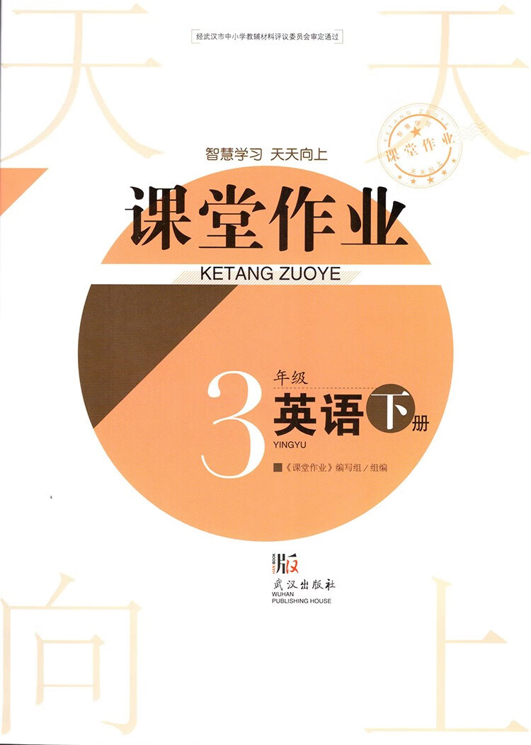 2019版！小学三年级下册英语课堂作业/剑桥桥JOIN IN武汉市使用