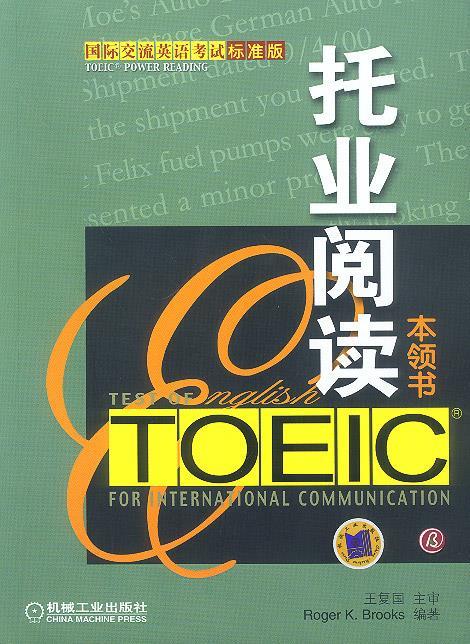 托业阅读本领书:Toeic Power Reading 布鲁克斯 编著 机械工业出版社