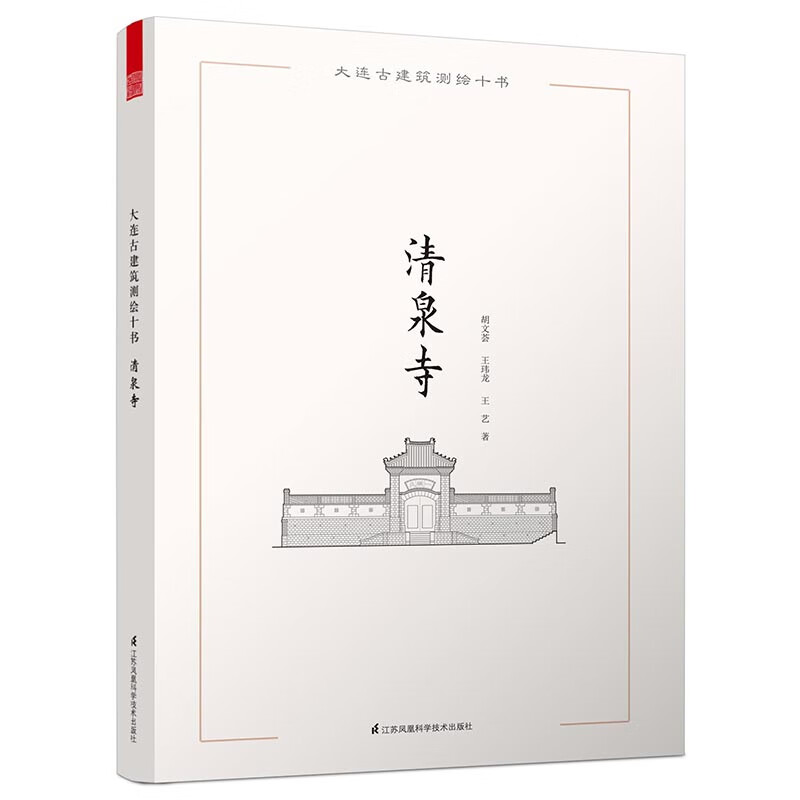 大连古建筑测绘十书——清泉寺（大套古建筑测绘画册，大连地区具有典型性的古代建筑测绘图、渲染 建筑 胡