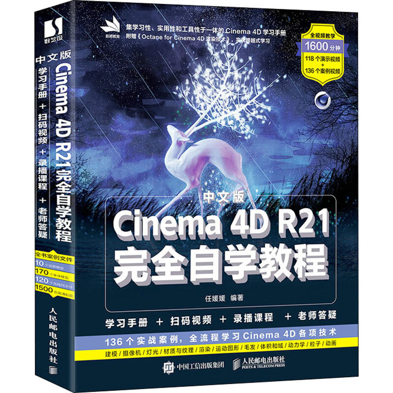 中文版Cinema 4D R21完全自学教程