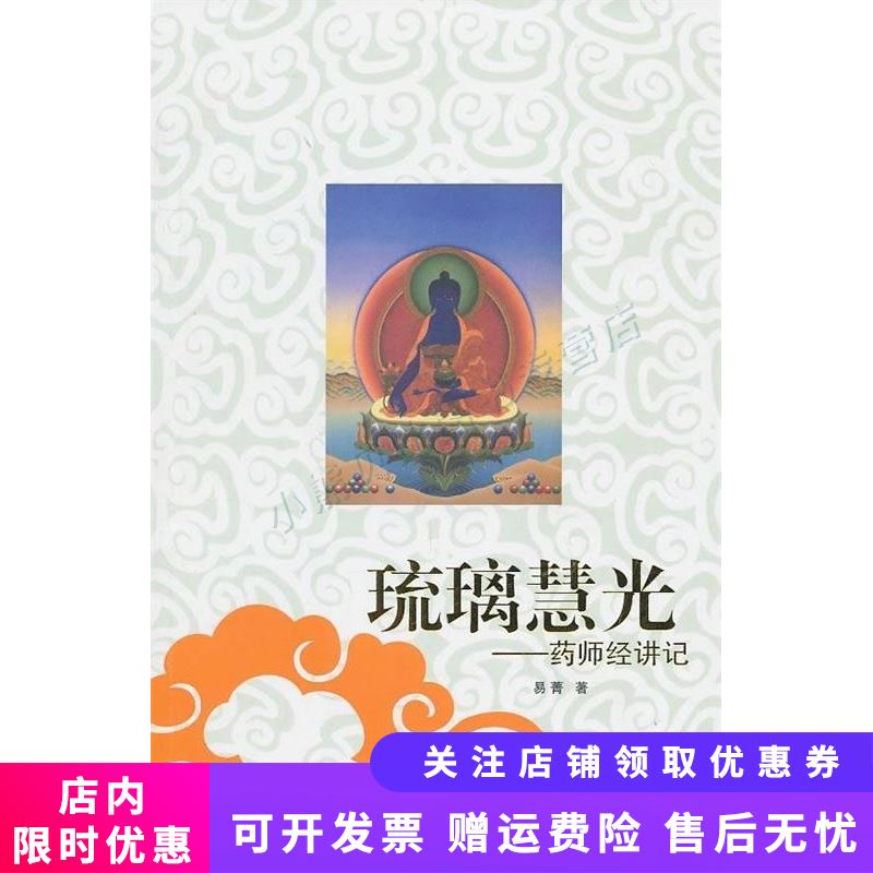 琉璃慧光?药师经讲记