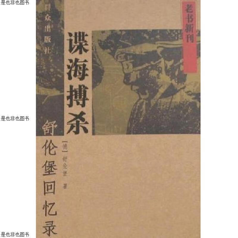 谍海搏杀-舒伦堡回忆录：老书新刊