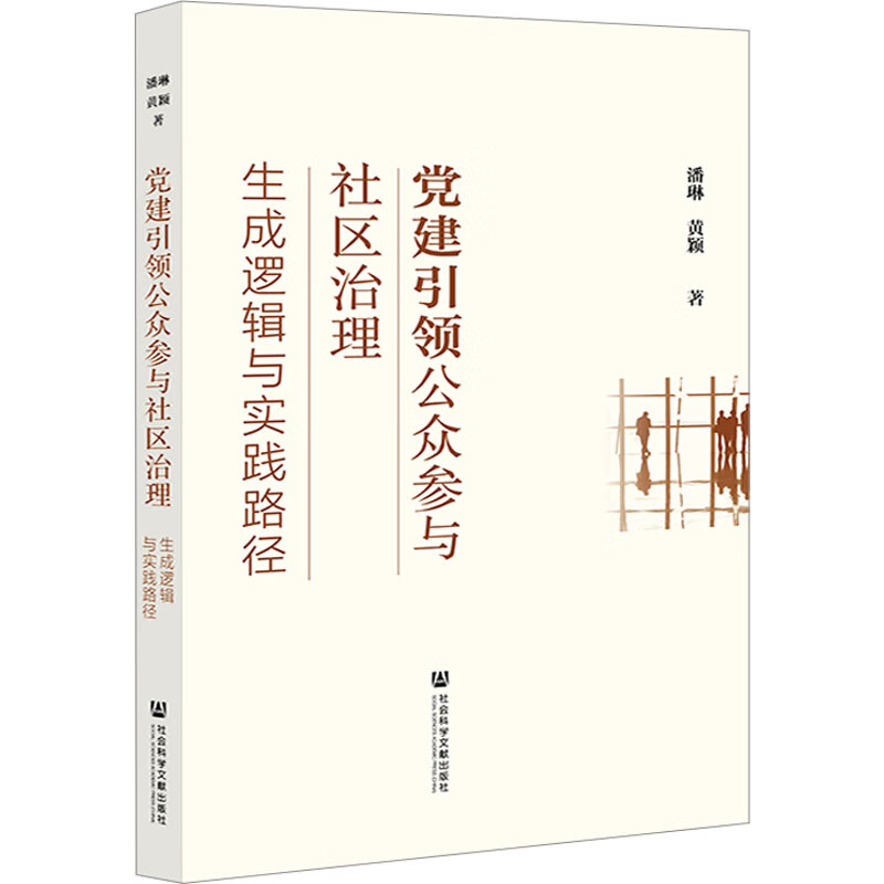 党建引领公众参与社区治理 生成逻辑与实践路径 潘琳,黄颖 书籍 图书