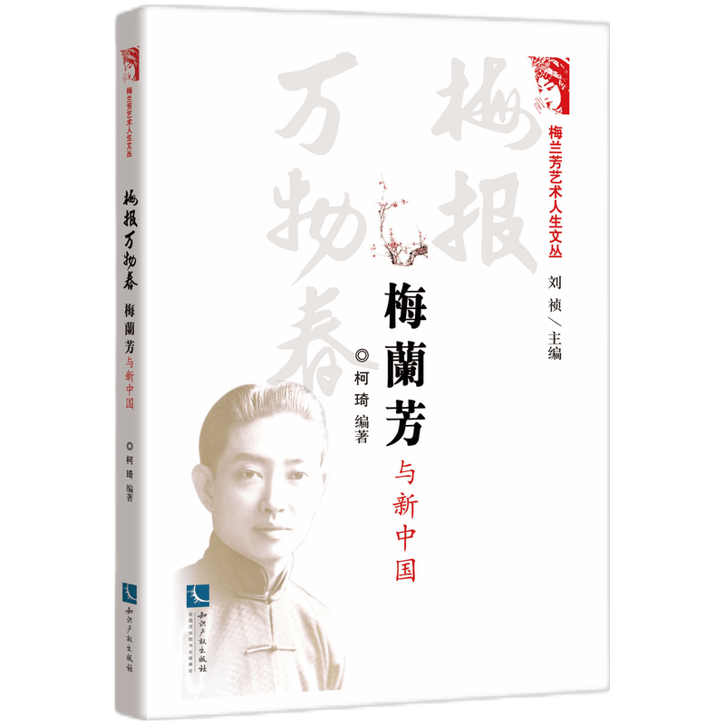 梅报万物春：梅兰芳与新中国
