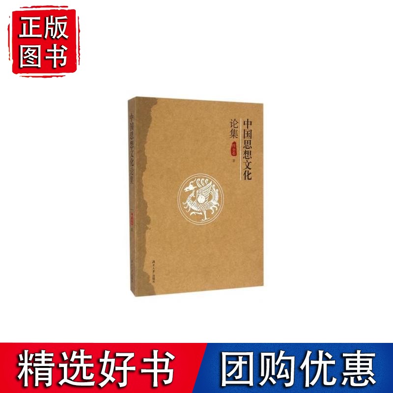 中国思想文化论集