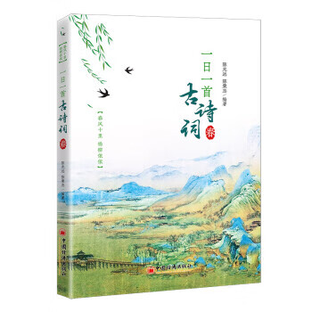 一日一首古诗词 zb 湖北 中国经济出版社