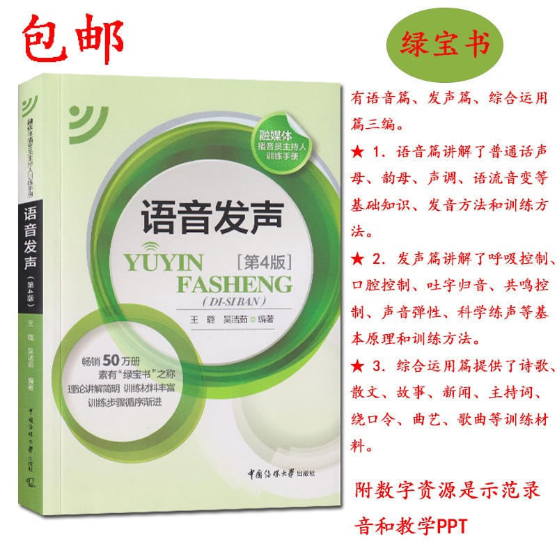 现货语音发声第4版王璐吴洁茹播音员主持人训练手册播音主持表演练声普通话声母韵母声调语流音变基础知识