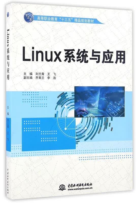 Linux系统与应用【，放心购买】
