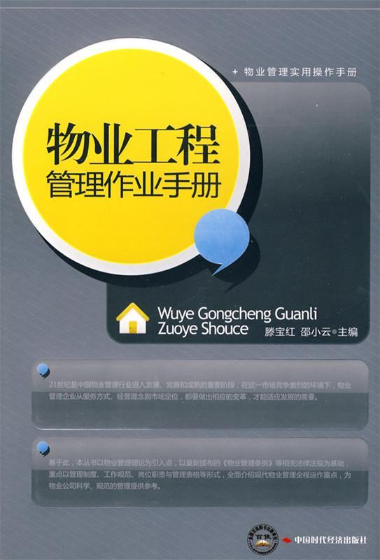 物业工程管理作业手册