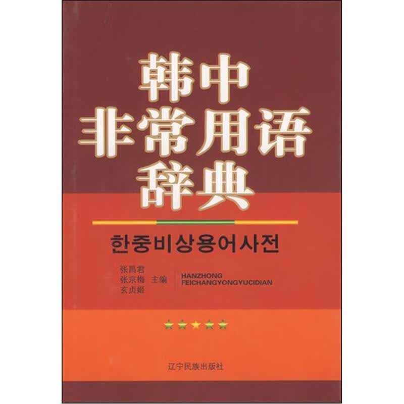 韩中非常用语辞典【好书，下单速发】