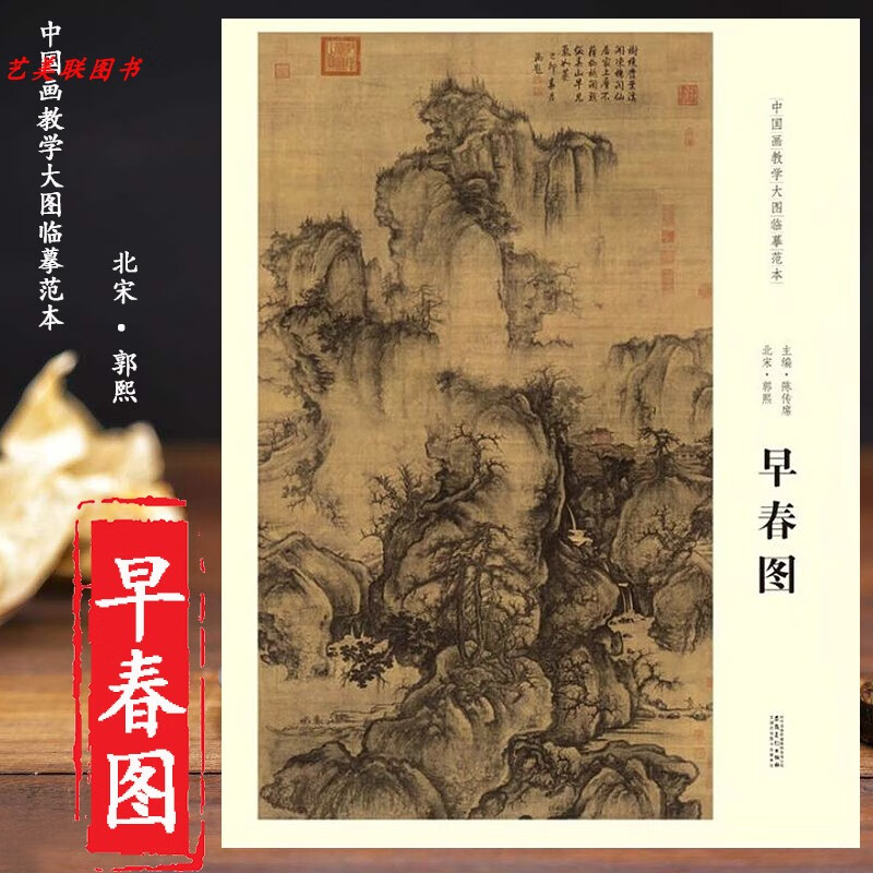 北宋郭熙早春图 图展开160*112cm 中国画教学大图临摹范本 各美院画室画院老师同学临摹学习