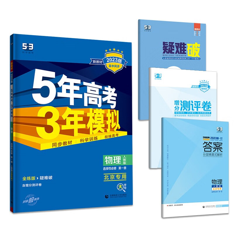 曲一线 二上中 选择性必修1自然基础人教版新教材 2023版中同步5年考3年模拟五三 物理 选修2人教北京