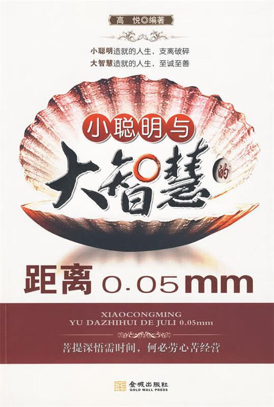 小聪明与大智慧的距离