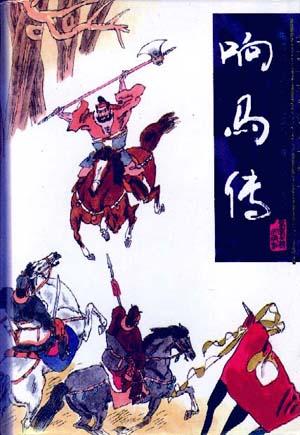 响马传 穆兰 整理【书】