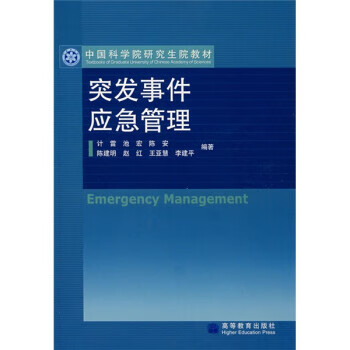 突发事件应急管理 计雷【特惠】