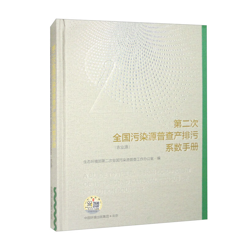 第二次全国污染源普查产排污系数手册.农业源