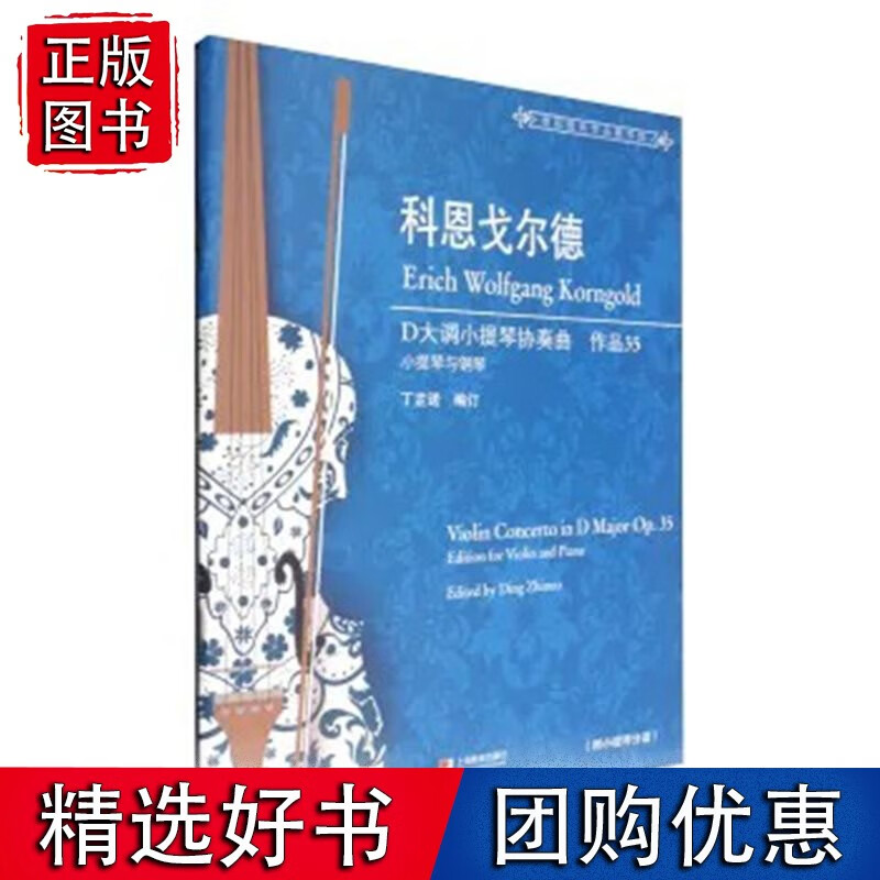 科恩戈尔德D大调小提琴协奏曲