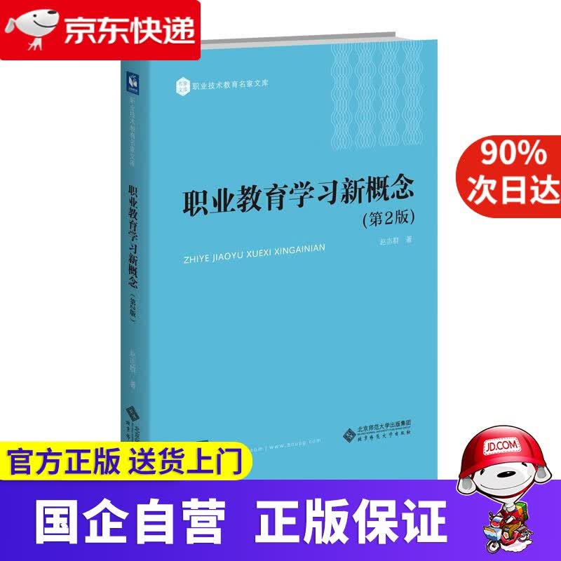 职业教育学习新概念（第2版） 赵志群 北京师范大学出版社 9787303264728