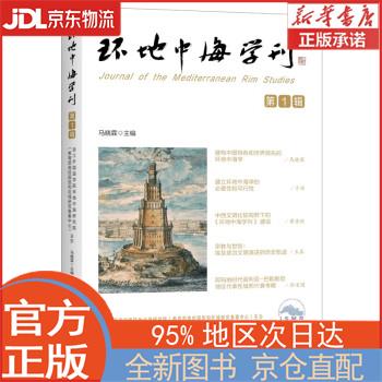 【新华书籍】环地中海学刊 第1辑 马晓霖 当代世界出版社