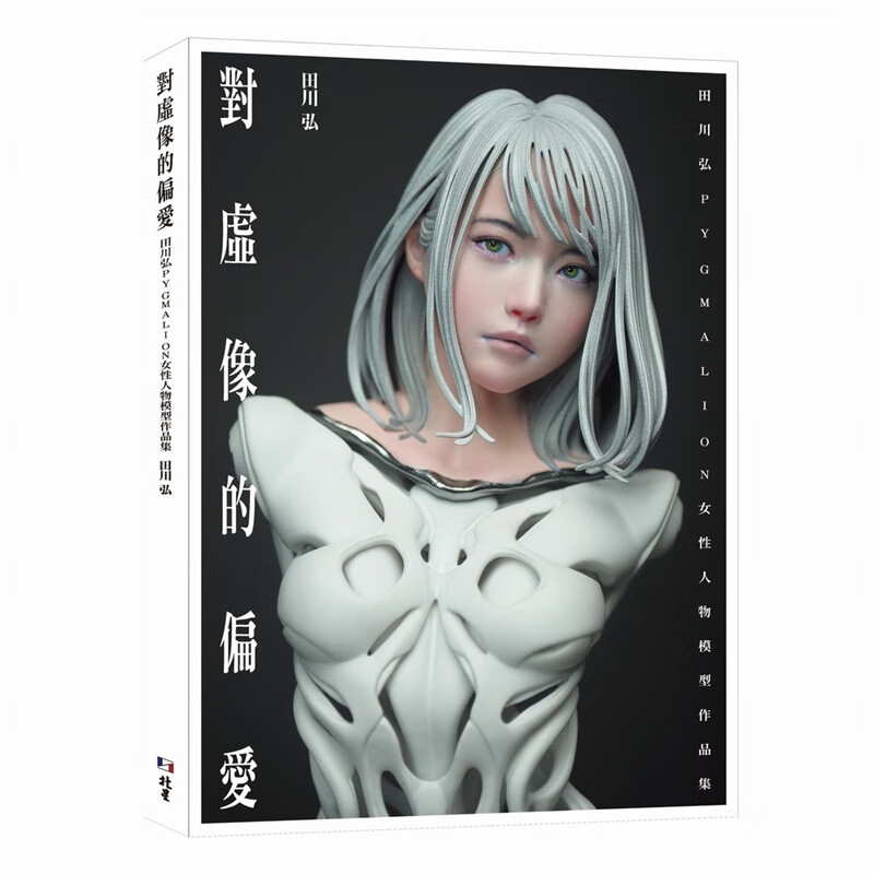【赠限量海报】对虚像的偏爱 : 田川弘PYGMALION 女性人物模型作品集 北星 台版 神话典传 令人心醉惑溺的女性人物模型涂装技法