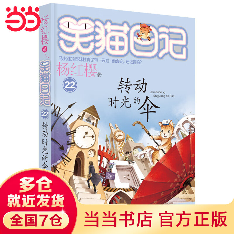 笑猫日记22-转动时光的伞（幻想马小跳结局）