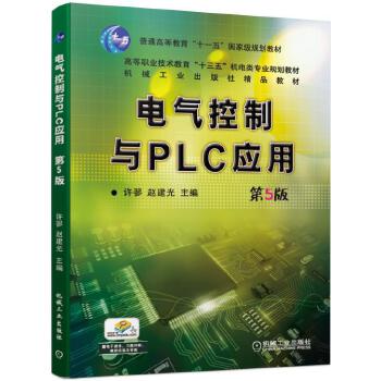 现货:电气控制与PLC应用 第5版 9787111625926 机械工业出版社