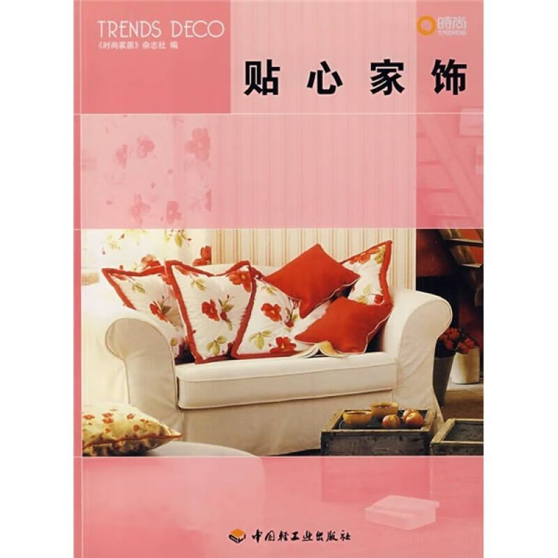 贴心家饰9787501961436【精选】