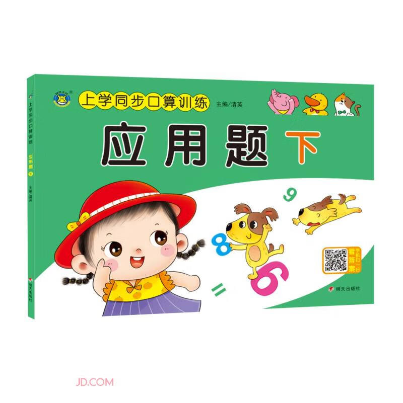 上学同步口算训练 应用题下