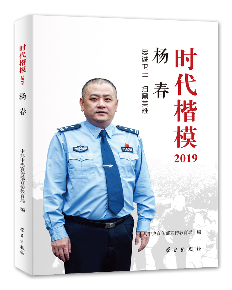 《时代楷模·2019——杨春》