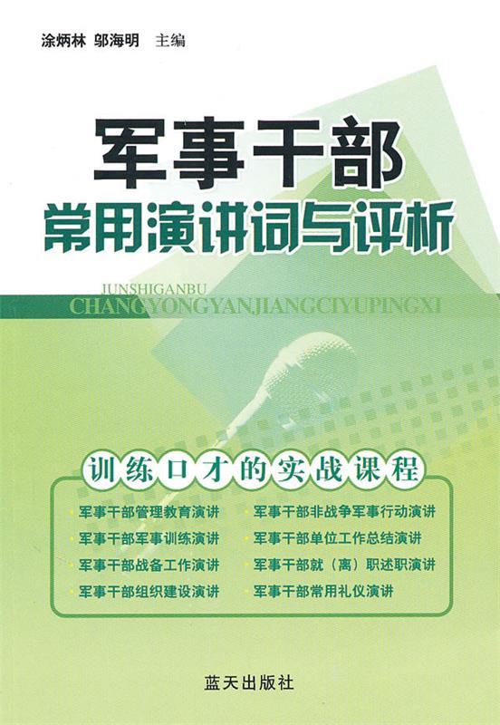 军事干部常用演讲词与评析
