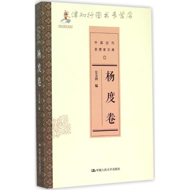 速发杨度卷（中国近代思想家文库）