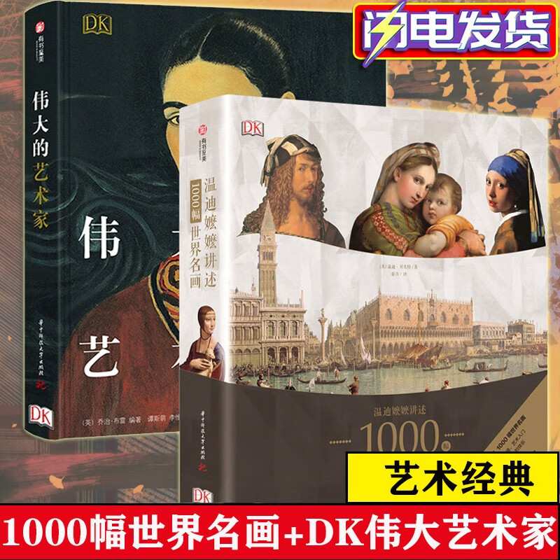 【DK艺术博物馆精装2册】DK温迪嬷嬷讲述1000幅世界名画+DK伟大的艺术家 世界名作全景导读 DK经典三部曲 DK温迪嬷嬷+DK伟大的艺术家
