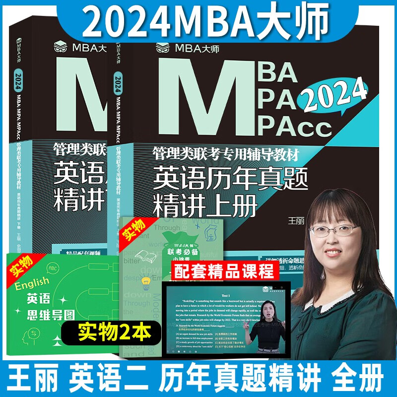 MBA大师2024MBA MPA MPAcc管理类联考专用辅导教材逻辑+数学+英语词汇语法与长难句+写作+英语历年真题 2023薛睿 2024英语二历年真题上下册