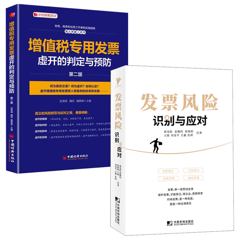 【全2册】发票风险识别与应对增值税专用发票虚开的判定与预防 二版增值税发票税务风险解析与应对实战案例分析财务会计应用书籍