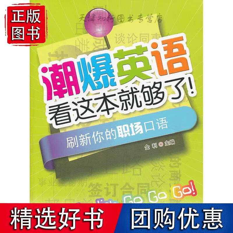 潮爆英语看这本就够了！刷新你的职场口语