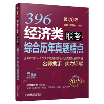 2022经济类396联考综合历年真题精点 陈剑,赵鑫全 著