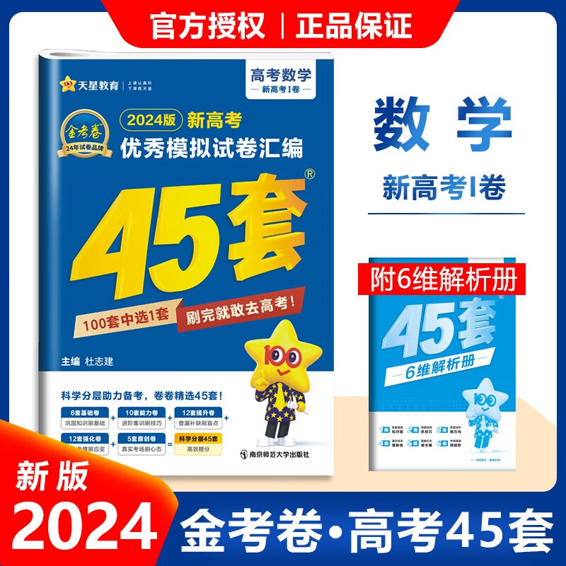 【科目可选】 2024高考45套金考卷45套冲刺模拟试卷汇编 新高考语文数学英语物理化学生物全套自选 数学（新高考Ⅰ卷）
