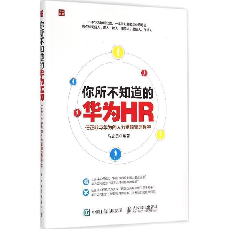 你所不知道的华为HR