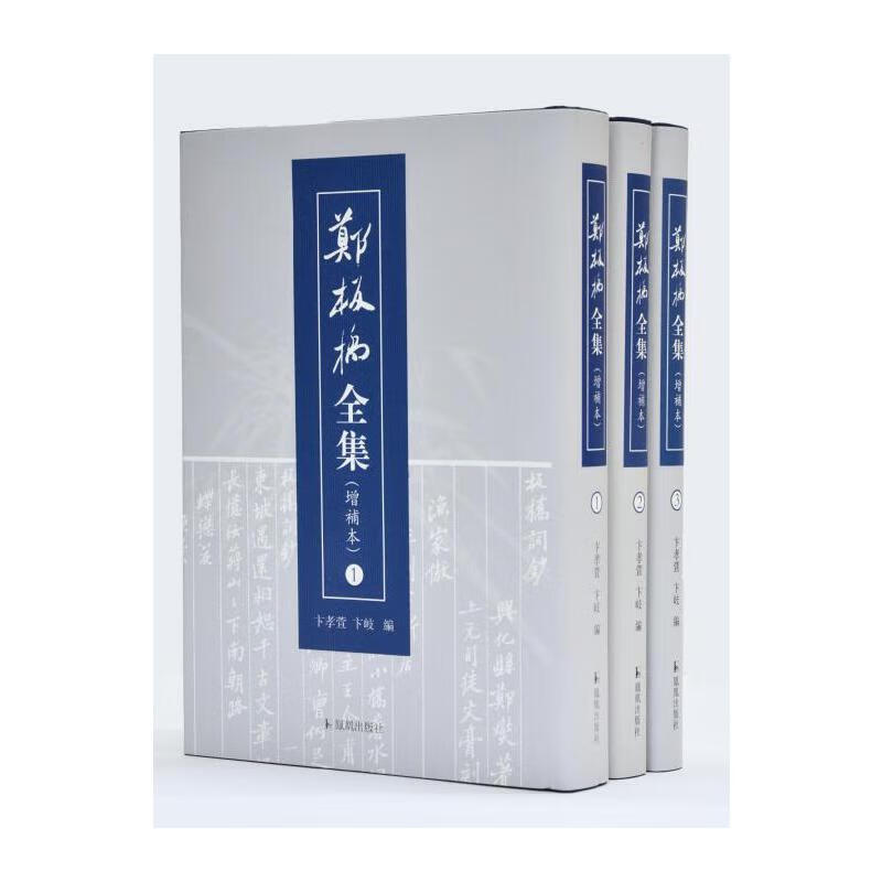 郑板桥全集：增补本（全三册）9787550615601